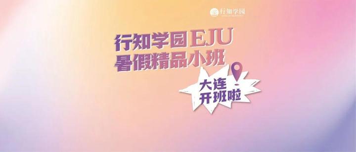 超前起步 | EJU暑假精品小班为你留考之路Buff加成！ - 知乎