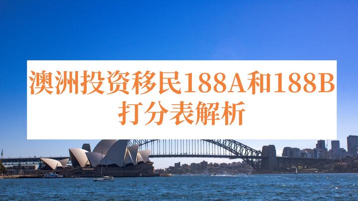 【新政】2021-22澳洲投资移民188A/B打分表解读 - 知乎