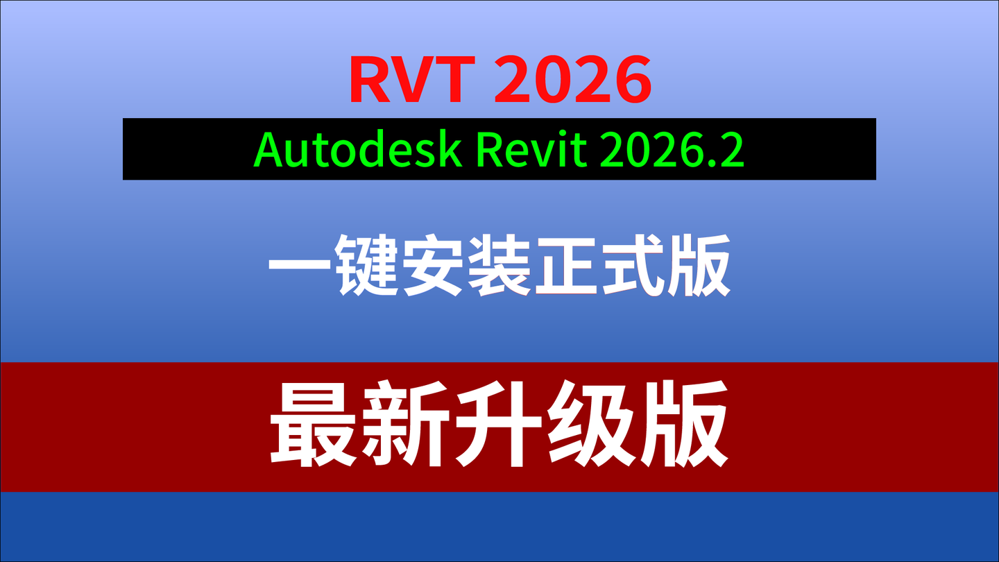 Autodesk Revit 2026.2安装教程（附安装包） - 知乎
