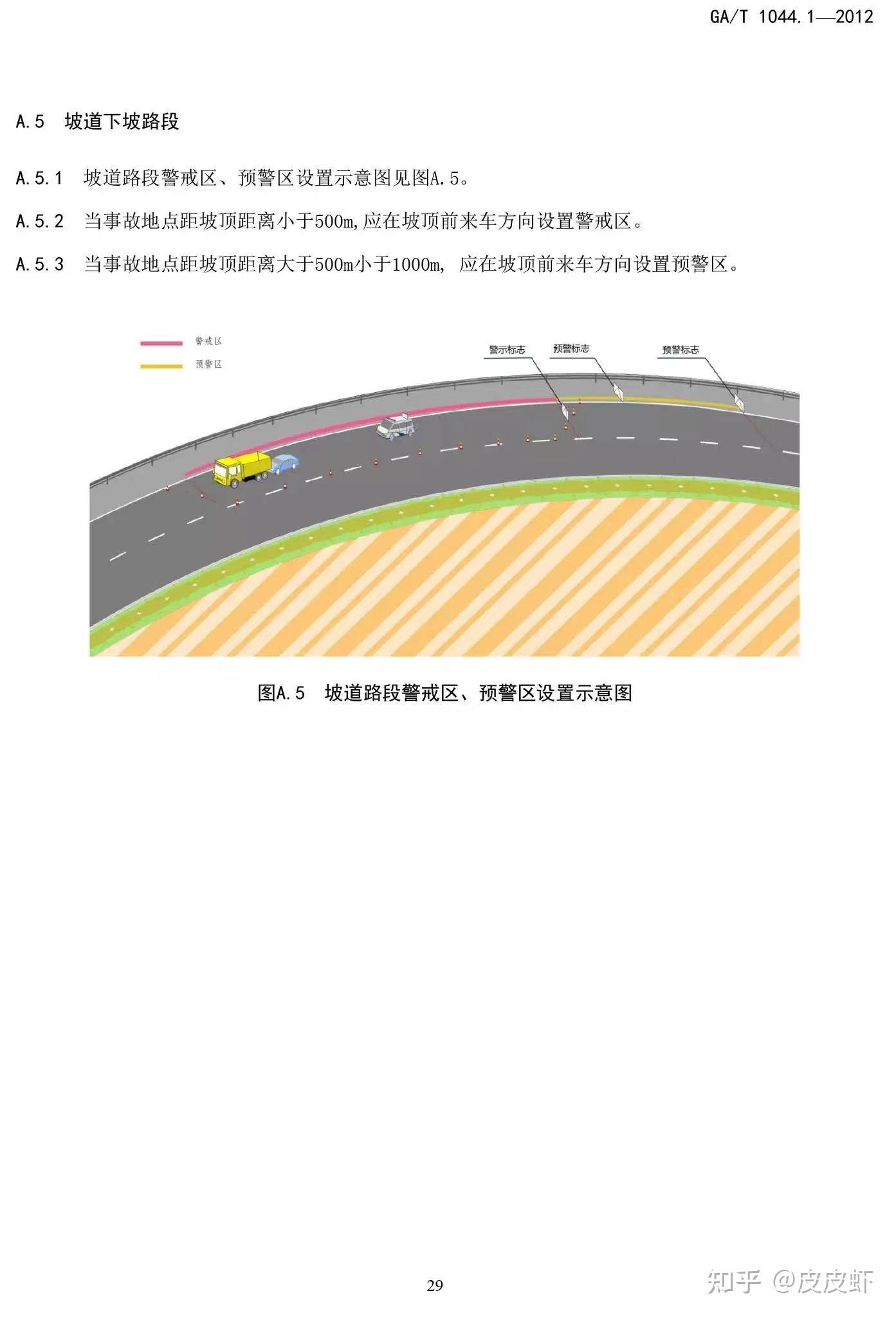 道路交通事故现场安全防护规范第1部分：高速公路（GA/T1044.1—2012） - 知乎