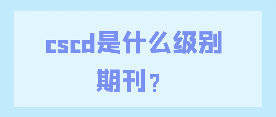 什么是CSCD期刊，什么级别的？ - 知乎