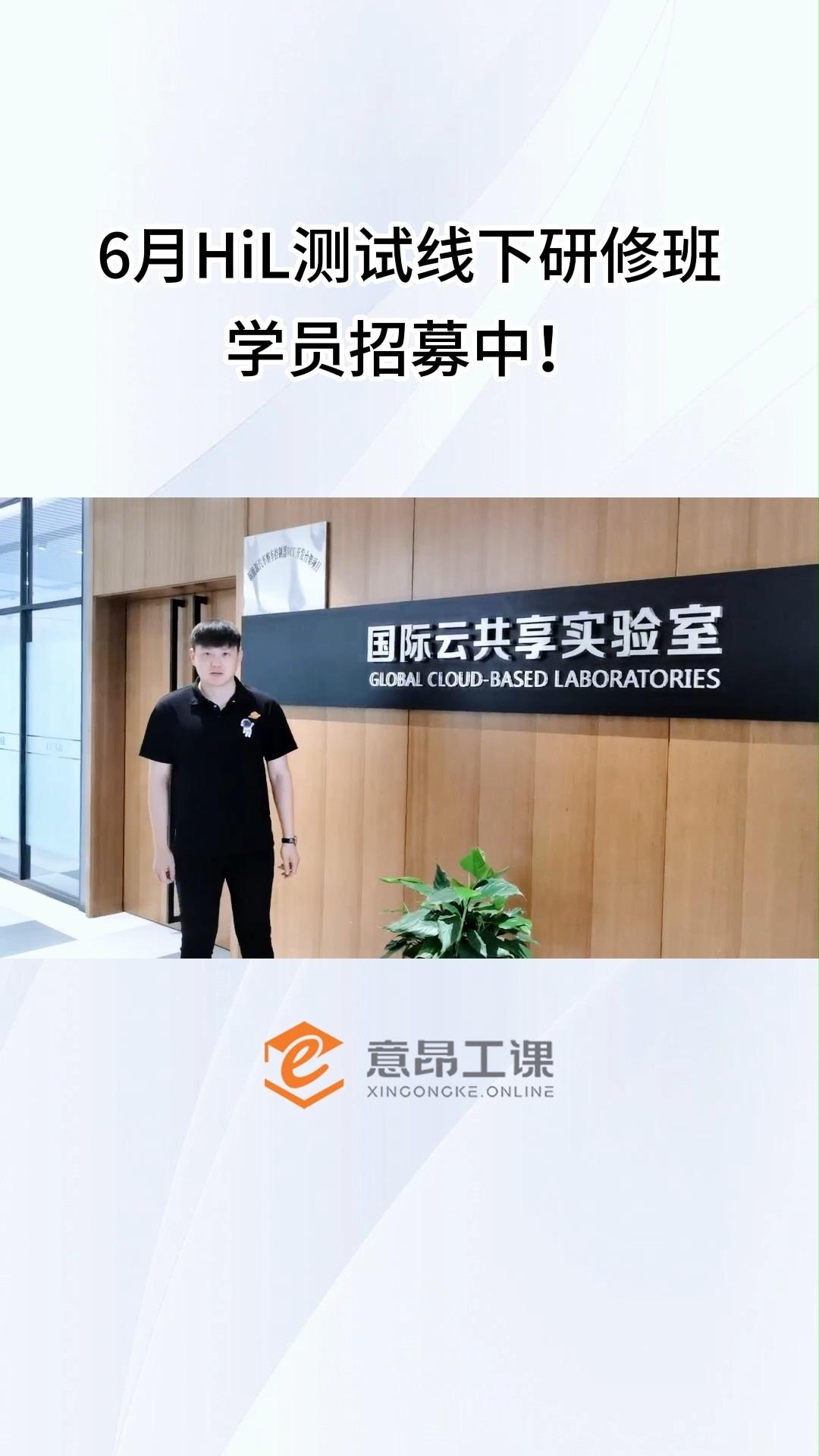 来看看意昂工课hil测试线下研修班是怎样的吧。 知乎