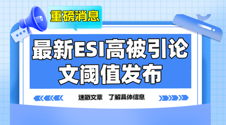 重磅！最新ESI高被引论文阈值发布！ - 知乎