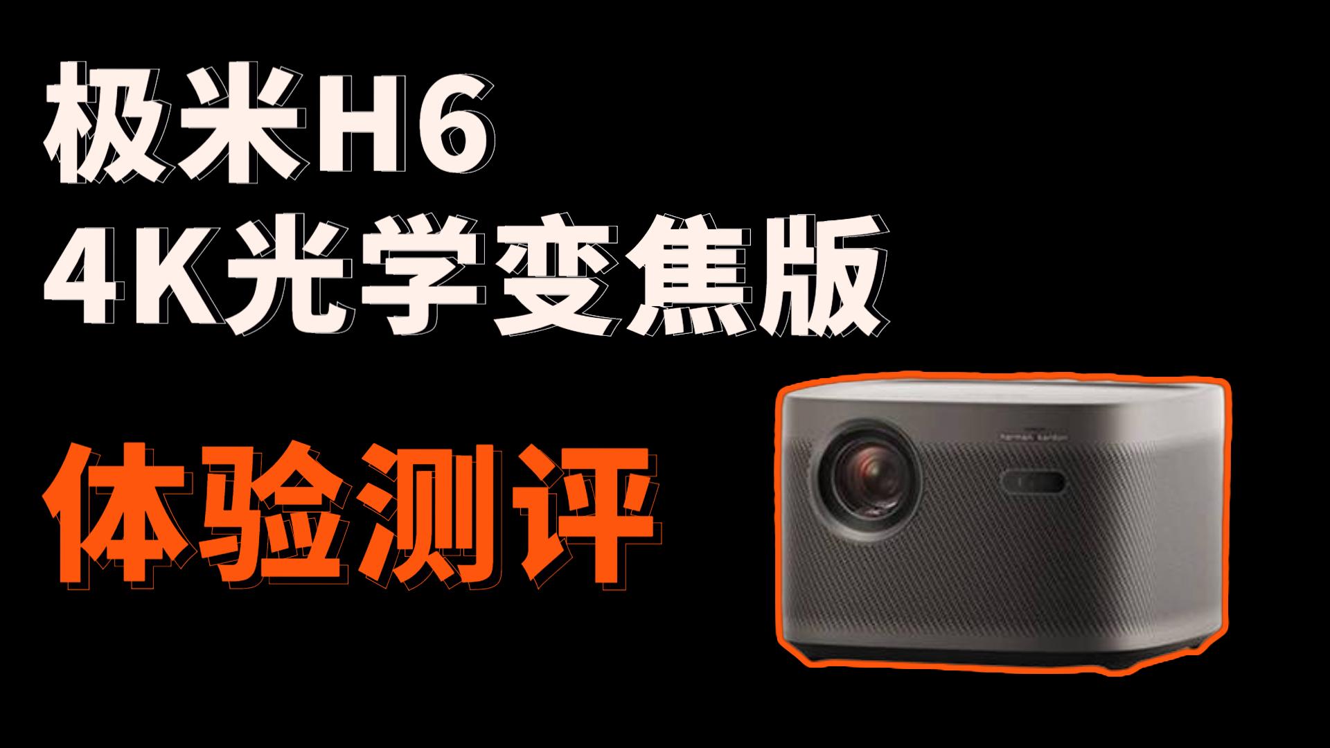 【开箱实测】深度测评极米H6投影仪：极米旗舰投影仪，极米H6开箱实测