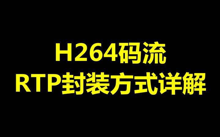 H264码流RTP封装方式详解 - 知乎