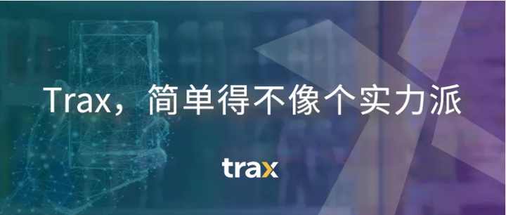 Trax，简单得不像个实力派 - 知乎