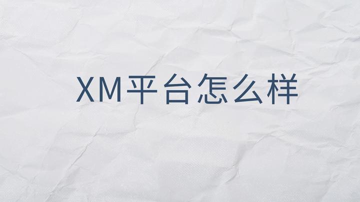 XM平台怎么样 - 知乎