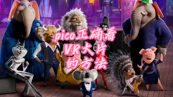 pico正确看VR大片的方法 - 知乎