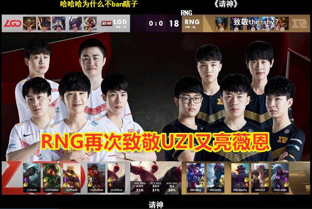 英雄联盟：RNG再次致敬UZI又亮薇恩，被LGD零封获得强队认证 - 知乎