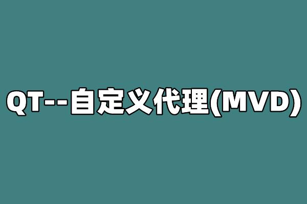 Qt 自定义代理mvd 知乎 