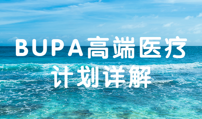 BUPA高端医疗险5个计划，从入门到奢华 - 知乎