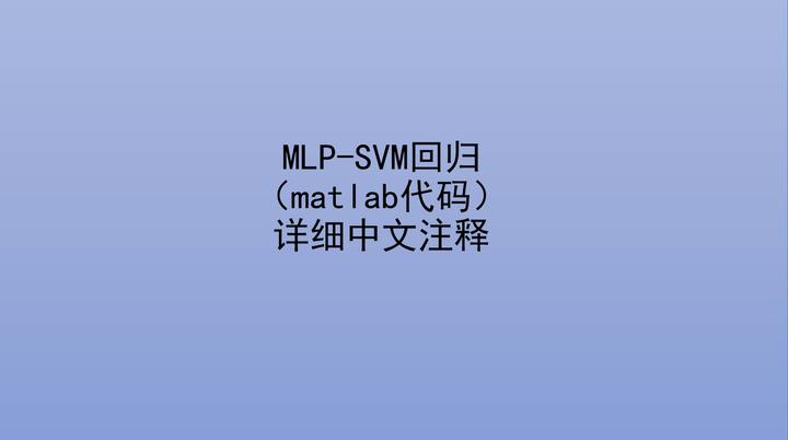 MLP-SVM回归预测(matlab代码) - 知乎