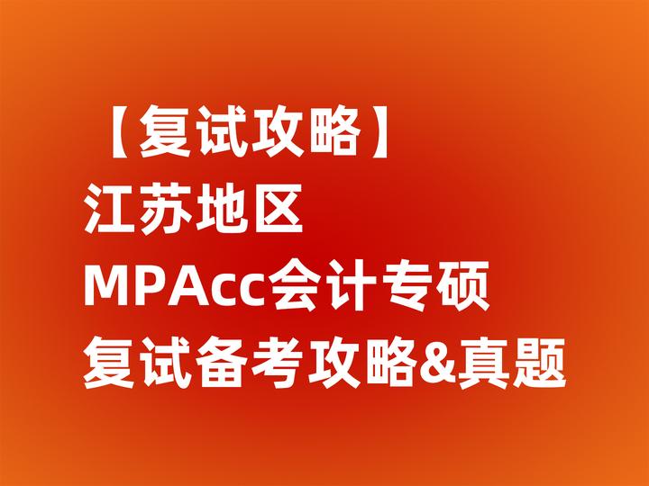 江苏地区各MPAcc复试如何备考？学姐学长深度解读 - 知乎