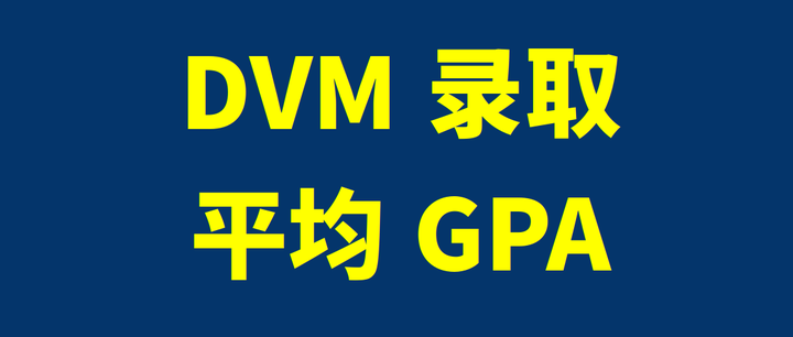 GPA在美国兽医DVM申请中有多重要？ - 知乎