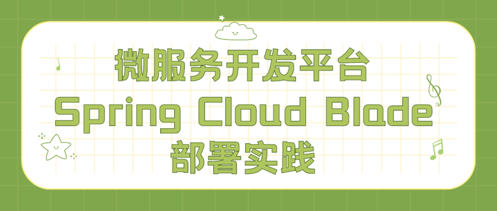 微服务开发平台 Spring Cloud Blade 部署实践 - 知乎