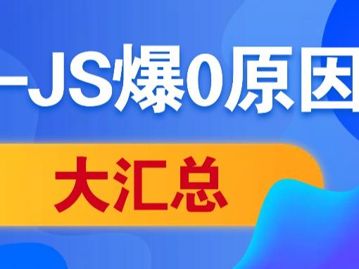 CSP-JS复赛操作0分？爆0原因大汇总！提前规避防丢分！ - 知乎