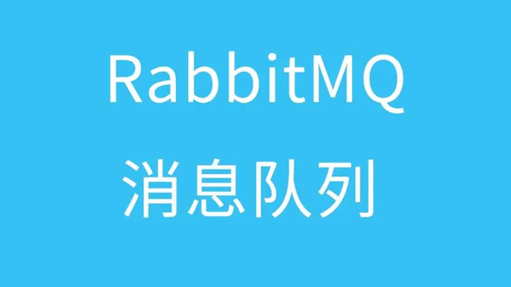 RabbitMQ入门手册 - 知乎