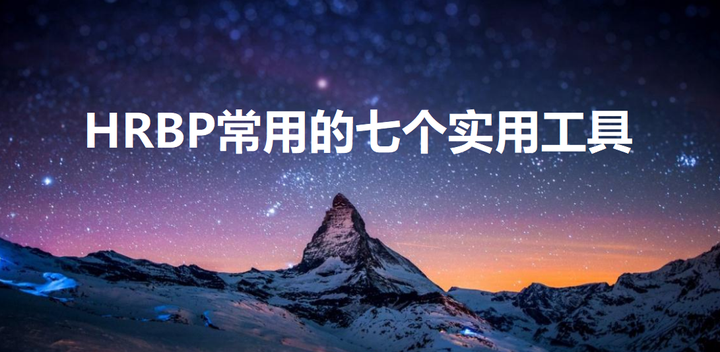 HRBP常用的七个实用工具 - 知乎