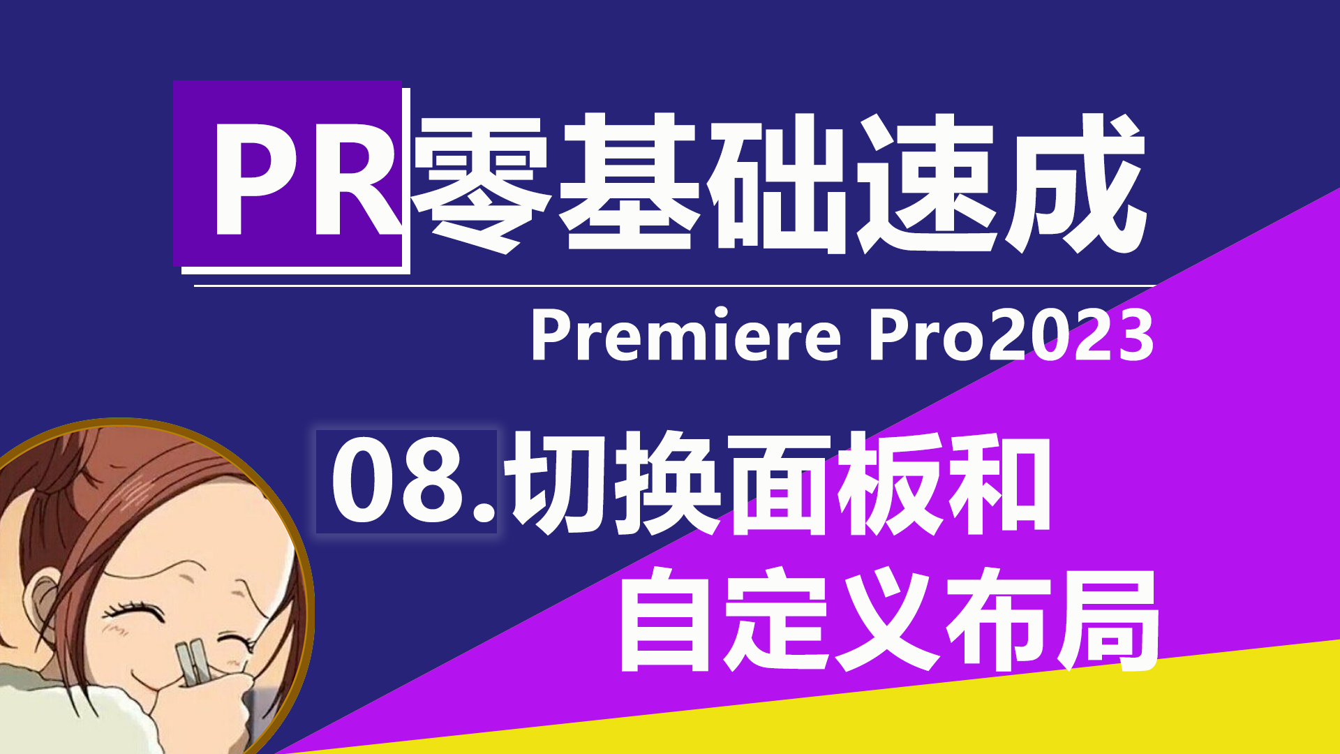 PR2023教程8，切换工作窗口面板和自定义工作区界面 - 知乎