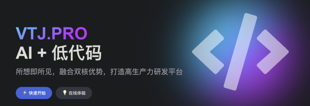 100%开源 AI 驱动的低代码开发平台，零侵入集成 RuoYi-Vue3 项目，内置设计器引擎、渲染器和代码生成器 - 知乎