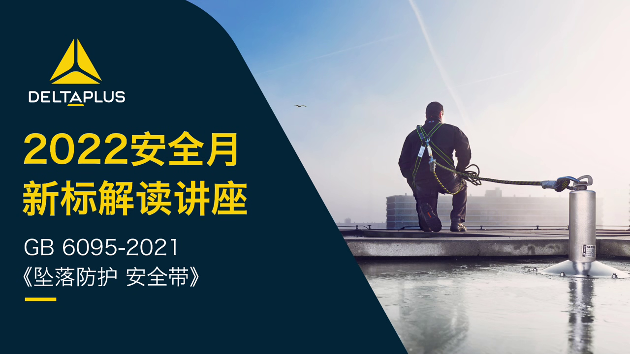 新标解读第5期 : GB 6095-2021《坠落防护 安全带》 - 知乎
