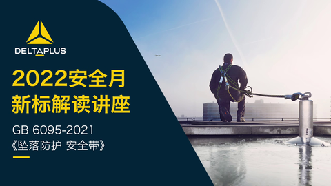 新标解读第5期 : GB 6095-2021《坠落防护 安全带》 - 知乎