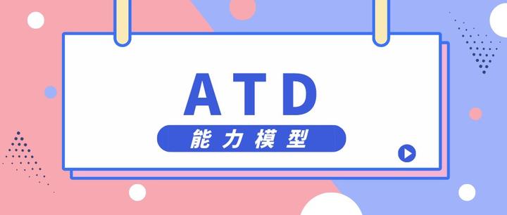 ATD能力模型 - 知乎