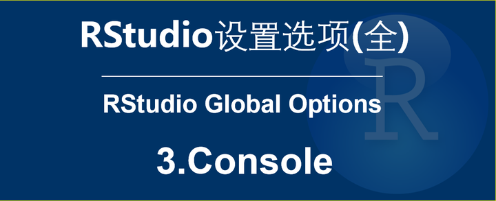RStudio设置选项（全）——3.Console - 知乎