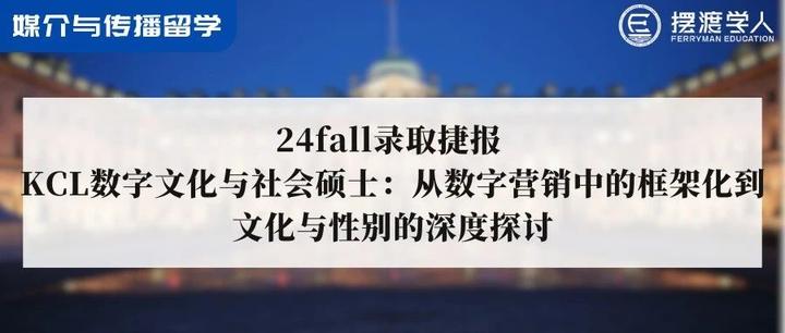 24fall录取捷报 | KCL数字文化与社会硕士：从数字营销中的框架化到文化与性别的深度探讨 - 知乎
