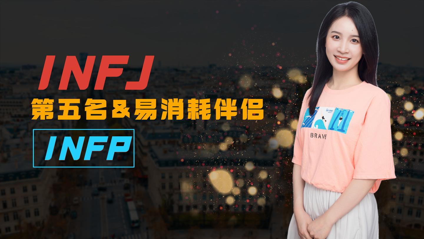 MBTI配对最佳恋爱匹配INFJ易消耗第五名：INFJ与INFP - 知乎