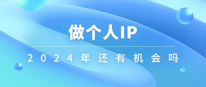 全世界都告诉你做个人IP，2024年还有机会吗？ - 知乎