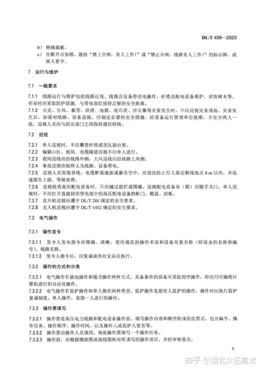 DL-T 409-2023电力安全工作规程电力线路部分 - 知乎