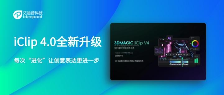 iClip 4.0全新升级，每次“进化”让创意表达更快一步！ - 知乎