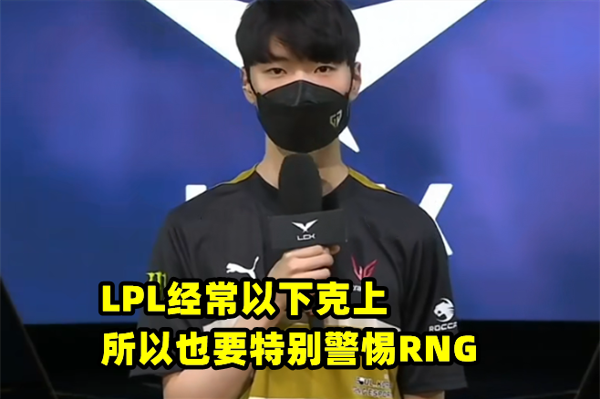 Chovy受访S12：LPL经常以下克上，要警惕RNG，GEN会重点注意JDG！ - 知乎