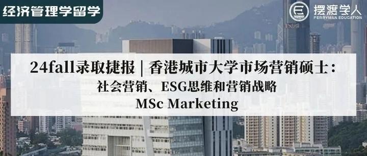 24fall录取案例分析 | 香港城市大学（CityU）市场营销硕士：社会营销、ESG思维和营销战略MSc Marketing - 知乎
