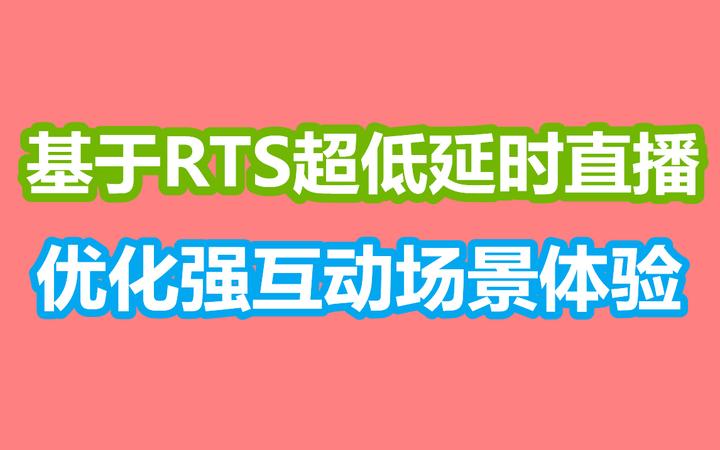 基于RTS超低延时直播优化强互动场景体验 - 知乎