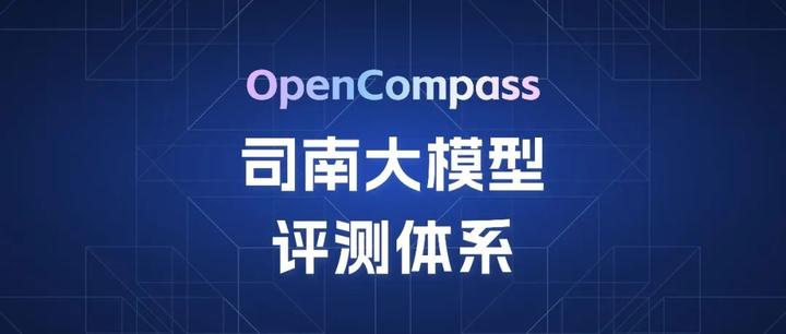 一文读懂司南大模型评测体系 OpenCompass - 知乎