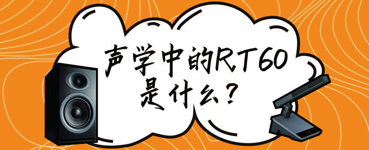 声学测量里的RT60是什么？RT60应用在哪些方面呢？ - 知乎