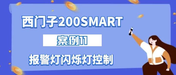 西门子200SMART案例11（报警灯闪烁灯控制） - 知乎