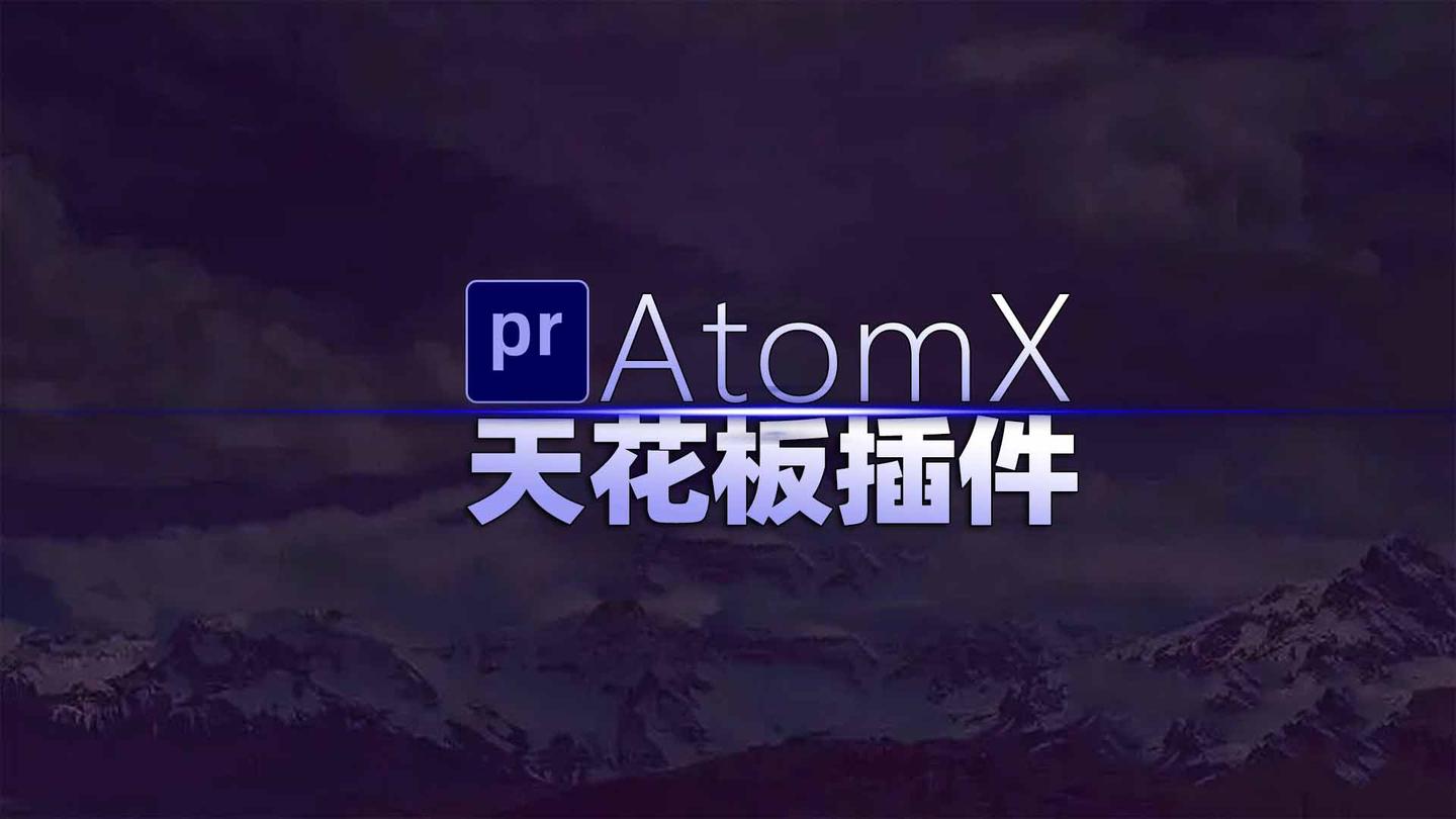 Ae/Pr插件: Atomx, 一键生成/转场/文字动画/调色滤镜/音效！ - 知乎