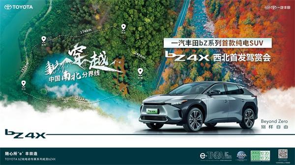 一汽丰田bZ系列首款纯电SUVbZ4X西北首发驾赏完美收官 - 知乎