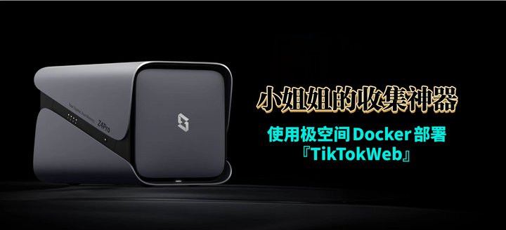 还能这么玩！使用极空间Docker部署抖音小姐姐的收集神器『TikTokWeb』 - 知乎