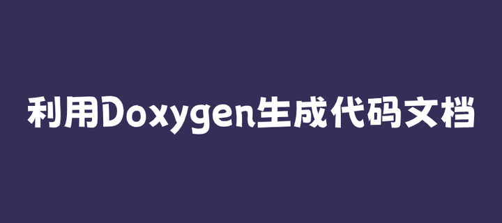利用doxygen生成代码文档 知乎