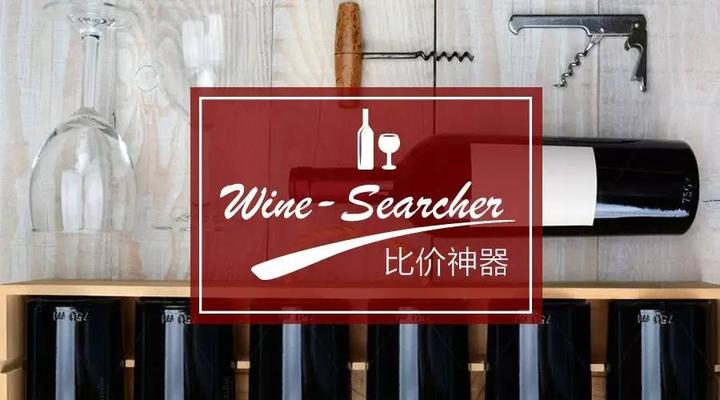 买酒必备，葡萄酒比价神器 Wine-Searcher 走心使用指南 - 知乎