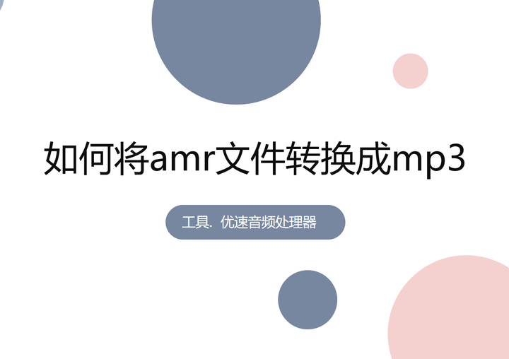 如何将amr文件转换成mp3？几种简单易上手的教学分析 - 知乎