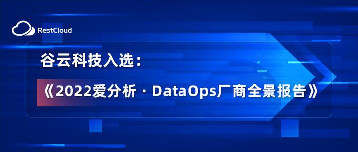 RestCloud入选爱分析DataOps敏捷数据管道代表厂商 - 知乎