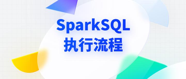 Spark必会知识 | SparkSQL 执行全流程概述 - 知乎
