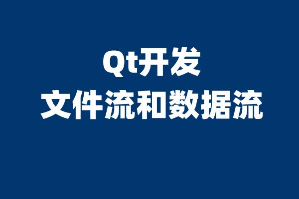 Qt开发 文件流和数据流 知乎