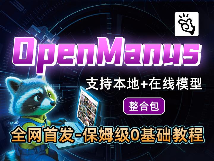🤖OpenManus开源复现+整合包分享：轻松玩转Manus核心功能！💻 - 知乎