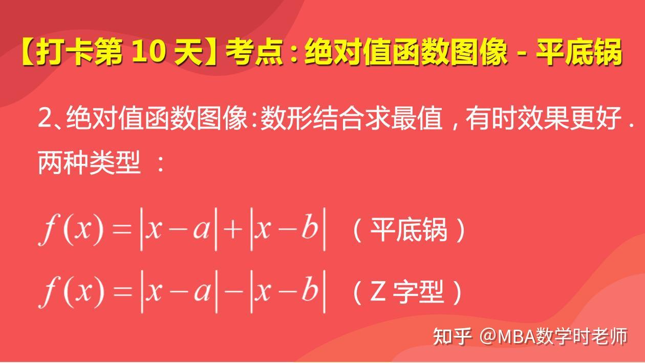 【MBA、MPAcc管理类联考“数学考点、每日打卡”】第10天：绝对值函数图像-平底锅，MBA大咖时光朋老师隆重推出 - 知乎